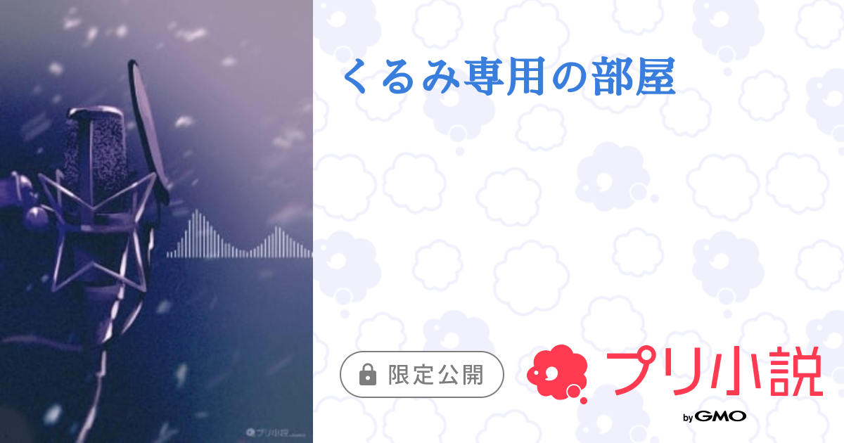くるみ専用の部屋 【連載中】（麗咲沙羅さんの小説） 無料スマホ夢小説ならプリ小説 Bygmo